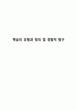 학습의 유형과 정의 및 경험적 탐구-1페이지