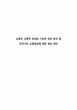 교육의 규범적 정의와 기능적 정의 분석 및 우리나라 교육현상에 대한 정의 제안-1페이지