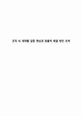 조직 내 세대별 갈등 현상과 효율적 해결 방안 모색-1페이지