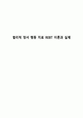 합리적 정서 행동 치료 REBT 이론과 실제-1페이지