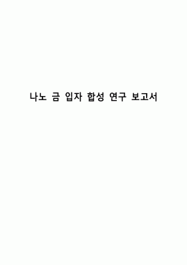 나노 금 입자 합성 연구 보고서-1페이지