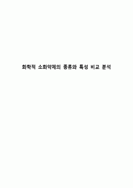 화학적 소화약제의 종류와 특성 비교 분석-1페이지