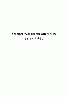 눈먼 자들의 도시에 대한 고찰 줄거리와 인상적 장면 분석 및 독후감-1페이지