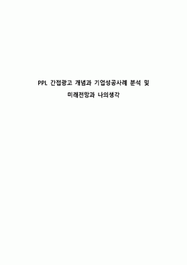 PPL 간접광고 개념과 기업성공사례 분석 및 미래전망과 나의생각-1페이지