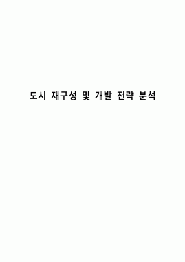 도시 재구성 및 개발 전략 분석-1페이지