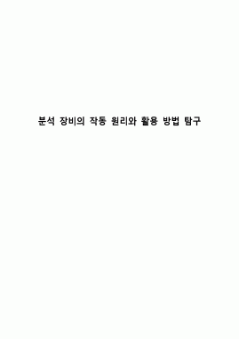 분석 장비의 작동 원리와 활용 방법 탐구-1페이지