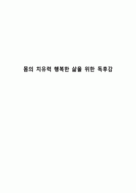 몸의 치유력 행복한 삶을 위한 독후감-1페이지