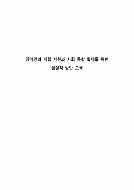 장애인의 자립 지원과 사회 통합 확대를 위한 실질적 방안 모색-1페이지