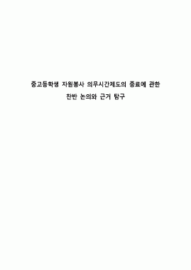 중고등학생 자원봉사 의무시간제도의 종료에 관한 찬반 논의와 근거 탐구-1페이지