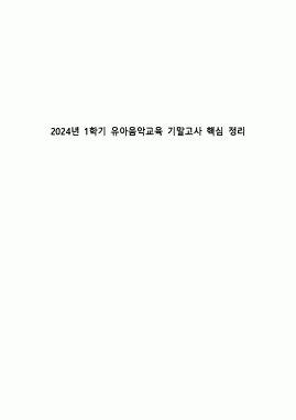 2024년 1학기 유아음악교육 기말고사 핵심 정리-1페이지
