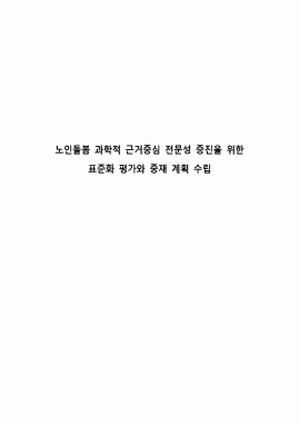 노인돌봄 과학적 근거중심 전문성 증진을 위한 표준화 평가와 중재 계획 수립-1페이지