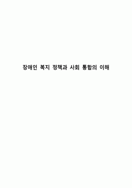 장애인 복지 정책과 사회 통합의 이해-1페이지
