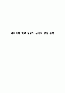 배아복제 치료 응용의 윤리적 쟁점 분석-1페이지
