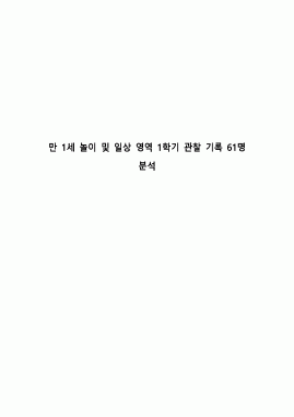 만 1세 놀이 및 일상 영역 1학기 관찰 기록 61명 분석-1페이지