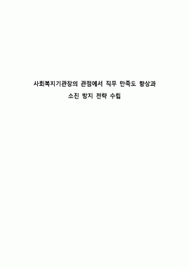 사회복지기관장의 관점에서 직무 만족도 향상과 소진 방지 전략 수립-1페이지
