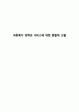 아동복지 정책과 서비스에 대한 종합적 고찰-1페이지