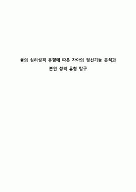 융의 심리성격 유형에 따른 자아의 정신기능 분석과 본인 성격 유형 탐구-1페이지