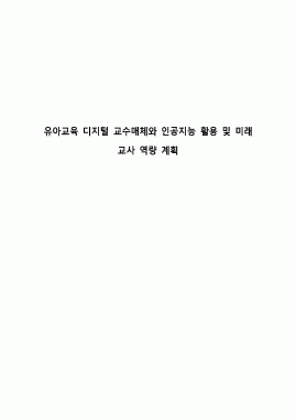 유아교육 디지털 교수매체와 인공지능 활용 및 미래 교사 역량 계획-1페이지