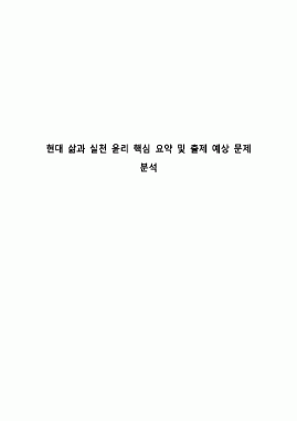 현대 삶과 실천 윤리 핵심 요약 및 출제 예상 문제 분석-1페이지