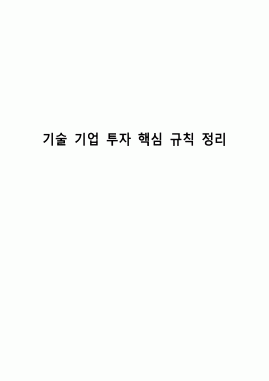 기술 기업 투자 핵심 규칙 정리-1페이지
