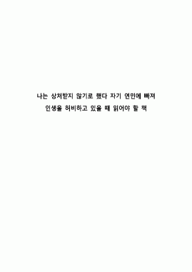 나는 상처받지 않기로 했다 자기 연민에 빠져 인생을 허비하고 있을 때 읽어야 할 책-1페이지