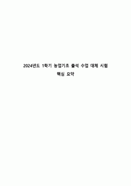 2024년도 1학기 농업기초 출석 수업 대체 시험 핵심 요약-1페이지