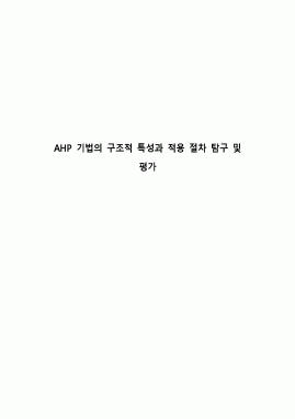 AHP 기법의 구조적 특성과 적용 절차 탐구 및 평가-1페이지