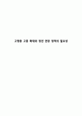 고령층 고용 확대와 정년 연장 정책의 필요성-1페이지