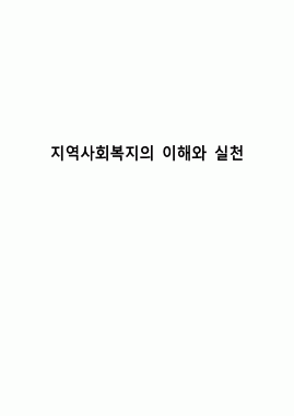 지역사회복지의 이해와 실천-1페이지