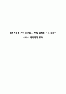디자인씽킹 기반 비즈니스 모델 설계와 신규 디자인 서비스 아이디어 평가-1페이지