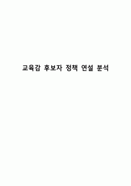 교육감 후보자 정책 연설 분석-1페이지