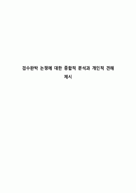 검수완박 논쟁에 대한 종합적 분석과 개인적 견해 제시-1페이지