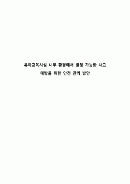 유아교육시설 내부 환경에서 발생 가능한 사고 예방을 위한 안전 관리 방안-1페이지