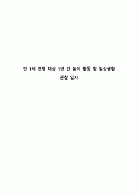 만 1세 연령 대상 1년 간 놀이 활동 및 일상생활 관찰 일지-1페이지