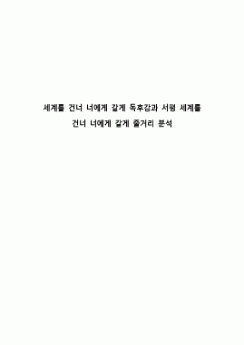 세계를 건너 너에게 갈게 독후감과 서평 세계를 건너 너에게 갈게 줄거리 분석-1페이지