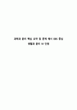 과학과 윤리 핵심 요약 및 문제 예시 EBS 중심 생활과 윤리 IV 단원-1페이지