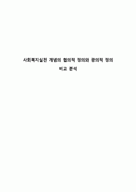 사회복지실천 개념의 협의적 정의와 광의적 정의 비교 분석-1페이지