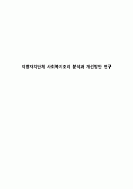 지방자치단체 사회복지조례 분석과 개선방안 연구-1페이지