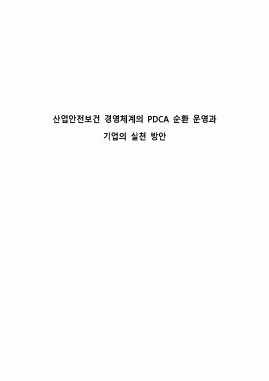 산업안전보건 경영체계의 PDCA 순환 운영과 기업의 실천 방안-1페이지