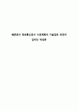 배관공사 정보통신공사 시공계획서 기술검토 의견서 감리단 작성본-1페이지