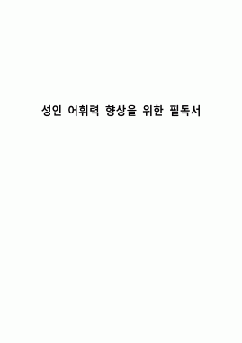 성인 어휘력 향상을 위한 필독서-1페이지