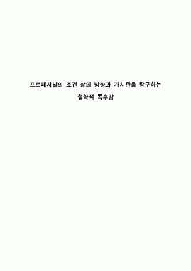프로페셔널의 조건 삶의 방향과 가치관을 탐구하는 철학적 독후감-1페이지