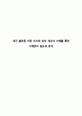 대구 불로동 아동 아사와 송파 세모녀 사례를 통한 사례관리 필요성 분석-1페이지