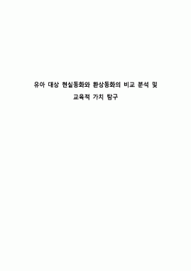 유아 대상 현실동화와 환상동화의 비교 분석 및 교육적 가치 탐구-1페이지