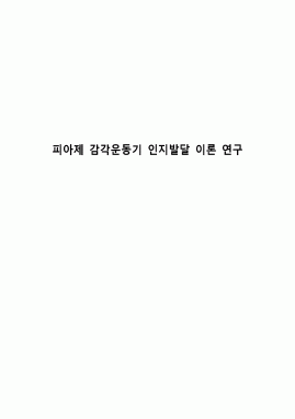 피아제 감각운동기 인지발달 이론 연구-1페이지