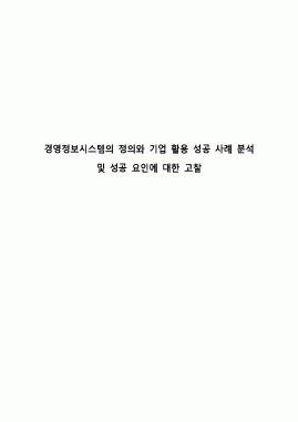 경영정보시스템의 정의와 기업 활용 성공 사례 분석 및 성공 요인에 대한 고찰-1페이지