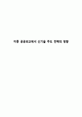 미중 공공외교에서 신기술 주도 전략의 영향-1페이지