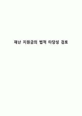 재난 지원금의 법적 타당성 검토-1페이지