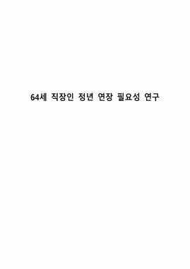 64세 직장인 정년 연장 필요성 연구-1페이지