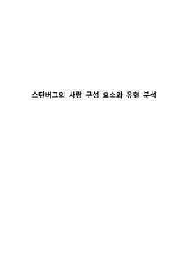 스턴버그의 사랑 구성 요소와 유형 분석-1페이지